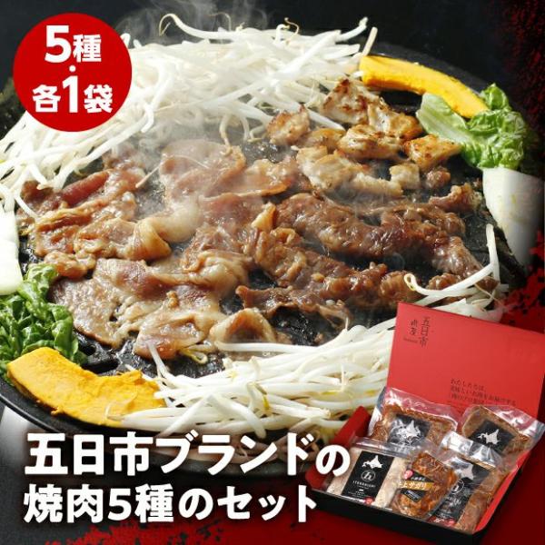 セット内容・ラムジンギスカン 300g×1袋・マトンジンギスカン 300g×1袋・かみこみ豚使用ジンギスカン 400g×1袋・塩ホルモン 180g×1袋 ・牛上サガリ 250g×1袋五日市マトンジンギスカンは創業より変わらぬタレにこだわり、...