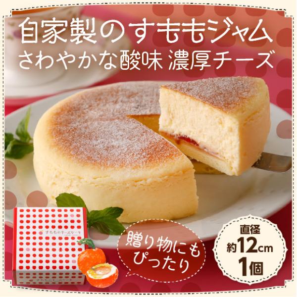 ●すももジャムの入ったスフレチーズケーキ12cmサイズ1個※自然解凍してお好みの固さでお召し上がりください。