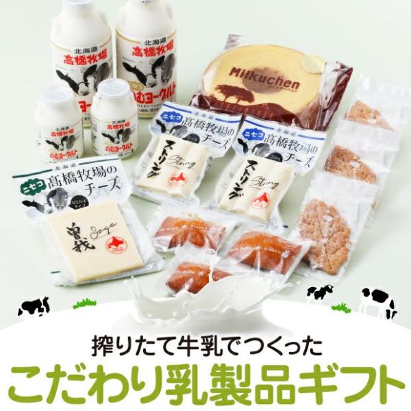 商品内容・ミルクーヘン×1・バターフィナンシェ×3・ミルキーパイ×3・曽我×1・ストリング×2・のむヨーグルト500ml×2・のむヨーグルト150ml×2北海道ニセコ・高橋牧場の濃厚な牛乳のおいしさを存分に味わえるセットです。のむヨーグルト...