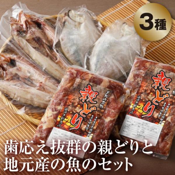 商品内容・親どり 500g×2袋・ホッケ開き 300g〜400g×2パック・干し宗八ガレイ 250g〜350g×2枚北海道黒松内町のソウルフード「親どり」と、日本海産ホッケの開き、噴火湾産干し宗八カレイの3種セットです。親どりはタレに漬けこ...