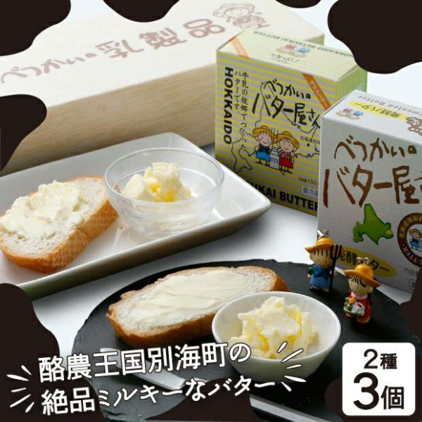 セット内容・グラスバター 100g×2個・発酵バター 100g×1個生乳生産量日本一の北海道別海町で伝統的な「チャーン製法」でつくるバターは、ミルクのコクとフレッシュな風味、後口の良さが特徴。塩味控えめ、ふわっとした口当たりの「グラスバター...