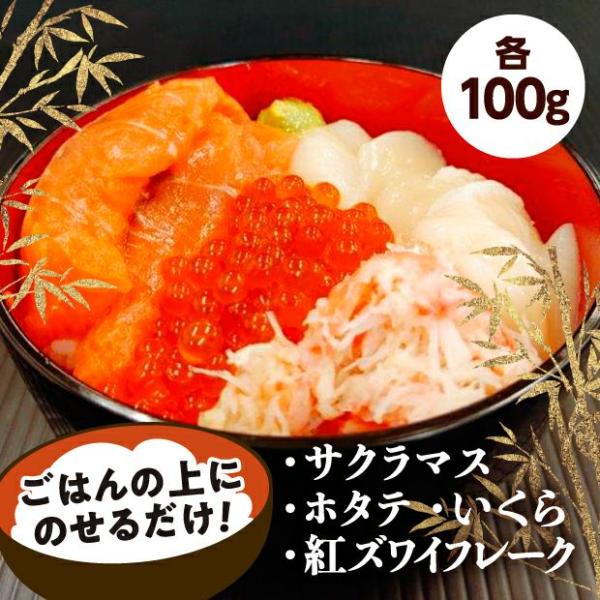 セット内容・いくら醤油漬け　100g・生冷サクラマス　100g・生冷ホタテ　100g・冷凍紅ずわいフレーク　100g根室産のいくら、ホタテ、ズワイガニと、北海道産のサクラマス、北海道で食べる海鮮丼のおいしさがそのままセットになりました。それ...