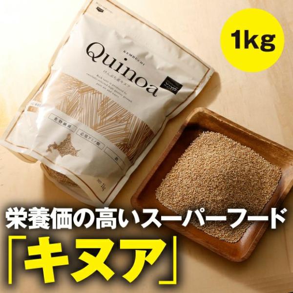 商品内容・北海道剣淵町産 キヌア 1kg希少な日本国産キヌアをたっぷり1kg。タンパク質や、ミネラル、食物繊維が豊富な上、アミノ酸のバランスにも優れた低カロリーの健康食品。強い味やクセがなく調理も簡単なので、いつものメニューに取り入れやすい...