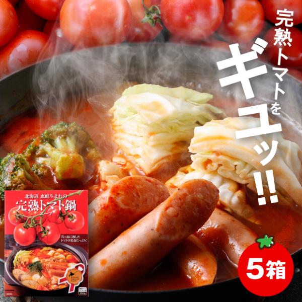 商品内容・完熟トマト鍋スープ（濃縮タイプ） 250g(3〜4人前)×5箱北のハイグレード食品＋2016認定！完熟トマトをギュっと詰め込んだトマト鍋スープの素。真っ赤に完熟してから収穫した調理用トマトをピューレに加工し、にんにくやスパイスを加...