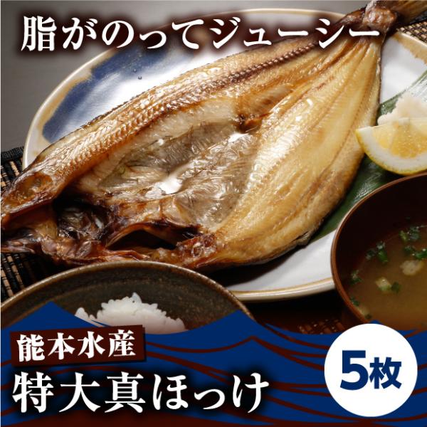 ●特大真ほっけ×5枚