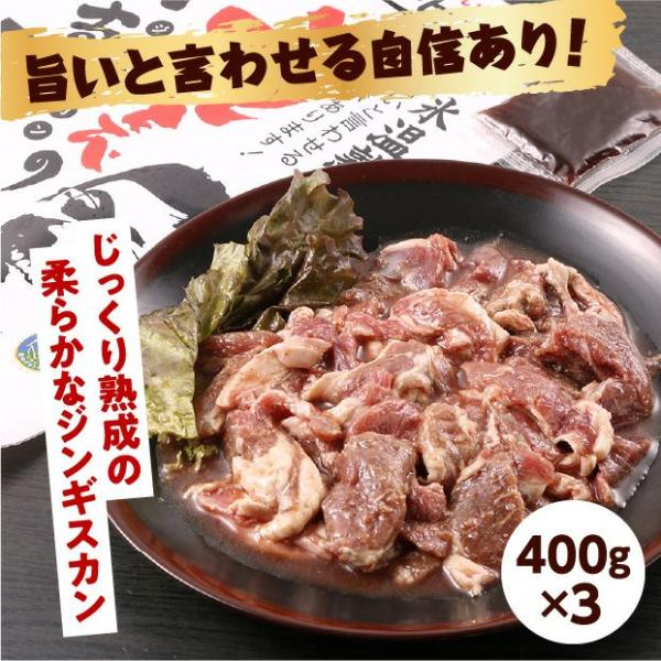 商品内容・味付ジンギスカン　400g×3袋・付属のつけダレ　30g×3包羊の解体から手切りまで自社一貫製造だからできる鮮度の良さ。赤身肉のおいしさをすべて味わえます。お肉の旨みを最大限味わえるジンギスカンです。肉屋の社長の肥えた舌が作り出し...