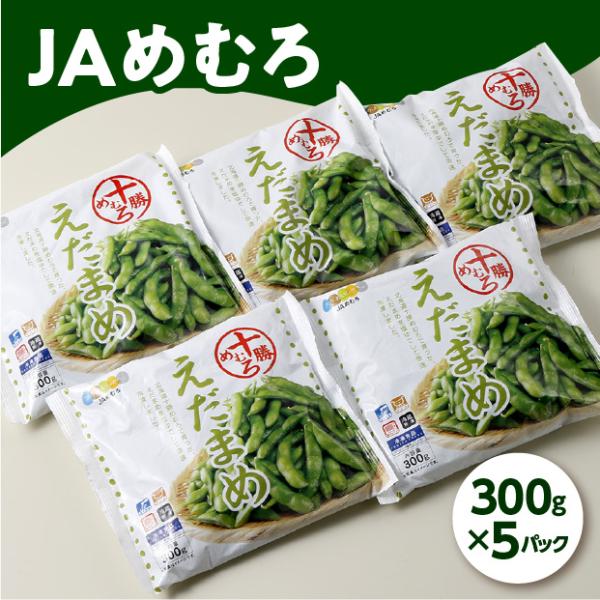 ●えだまめ 300g×5パック