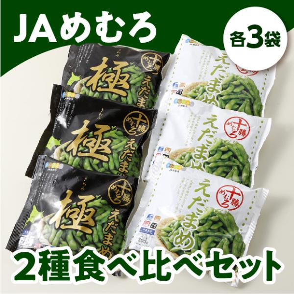 ●えだまめ極　300g×3パック●えだまめ　300g×3パック