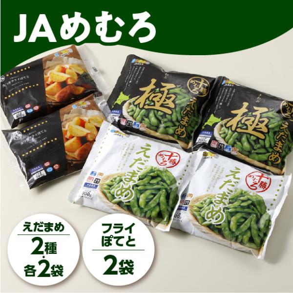 ●えだまめ極×２パック●えだまめ×２パック●皮つきフライぽてと×２パック