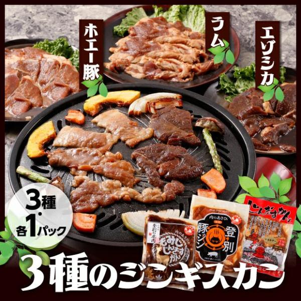 商品内容3種・各1P・味付鹿肉ジンギスカン（ショルダー） 500g・豚ジンギスカン 500g・味付ジンギスカンショルダー 400g北海道・登別の豊かな自然環境の中でつくった特製のラムジンギスカン、エゾシカ肉のジンギスカン、ホエー豚のジンギス...