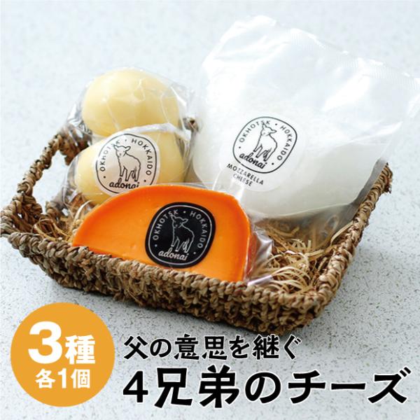 セット内容・フレッシュ・モッツアレラ 150g・ミモレット・アドナイ 150g・スカモルツァ・ビアンコ 200gおこっぺの生乳でつくる、独学でチーズづくりを始めた父の意思を継ぐ、4兄弟の絶品てづくりチーズのセットです。ミルク感たっぷり、柔ら...