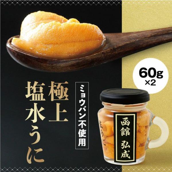 商品内容・塩水生うに 60ｇ×2海産物の宝庫・函館より、獲れたて新鮮な極上のウニをお届け。ミョウバン・添加物不使用なので、うに本来の甘みととろける食感を堪能できます。6〜9月は北海道、10〜5月は北方四島産と、季節により仕入先を厳選。味だけ...