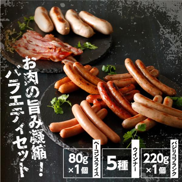 【商品内容】●ベーコンスライス 80ｇ●あらびきウインナー 95ｇ●ガーリックウインナー 95ｇ●ハーブウインナー 95ｇ●ポークウインナー 95ｇ●行者にんにくウインナー 95ｇ●バジリコフランク 220ｇ