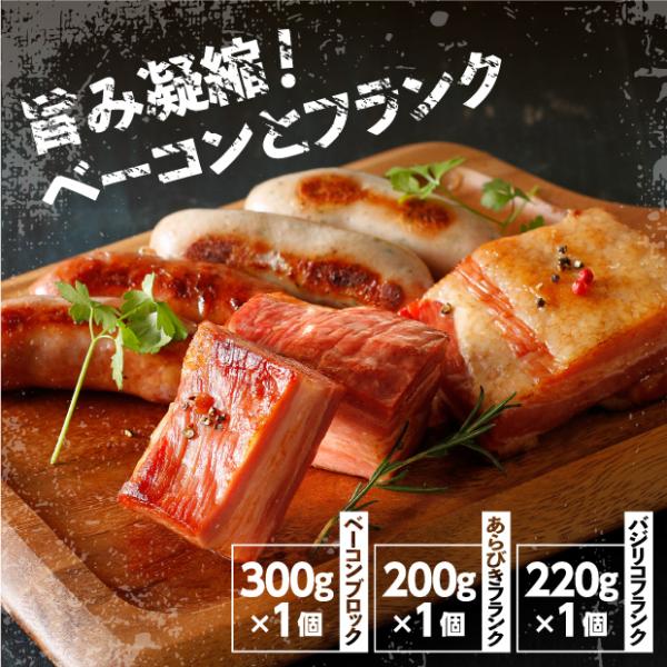 【商品内容】●ベーコンブロック 300ｇ×1個●あらびきフランク 200ｇ×1個●バジリコフランク 240ｇ×1個