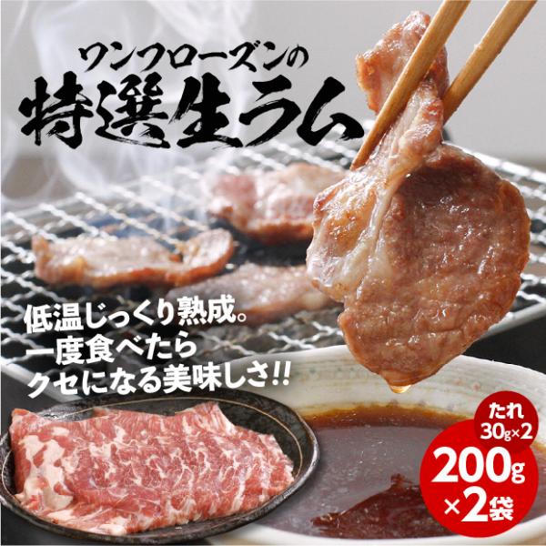 ●ラム肉（肩ロース） 200ｇ×2●生ラムのたれ 30ｇ×2