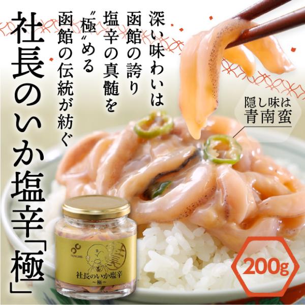 ●社長のいか塩辛 極 200ｇ×1個