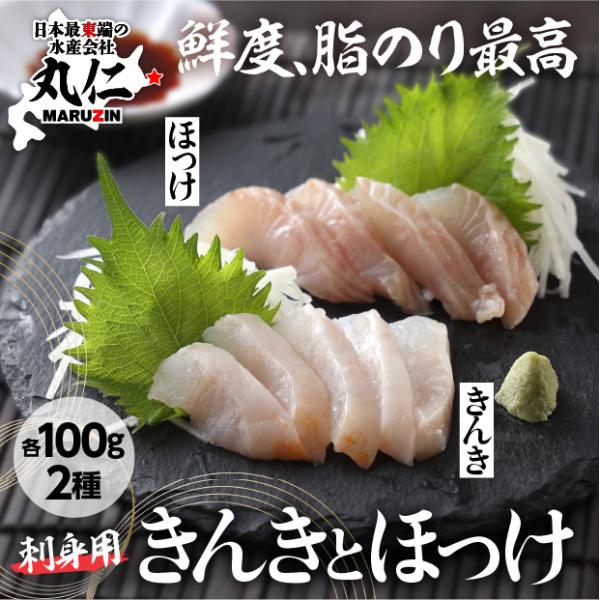 ●キンキ 100ｇ×1パック●ホッケ 100ｇ×1パック