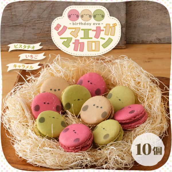 ●マカロン（ピスタチオ）×4個●マカロン（いちご）×4個●マカロン（キャラメル）×2個