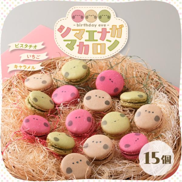 ●マカロン（ピスタチオ）×5個●マカロン（いちご）×5個●マカロン（キャラメル）×5個