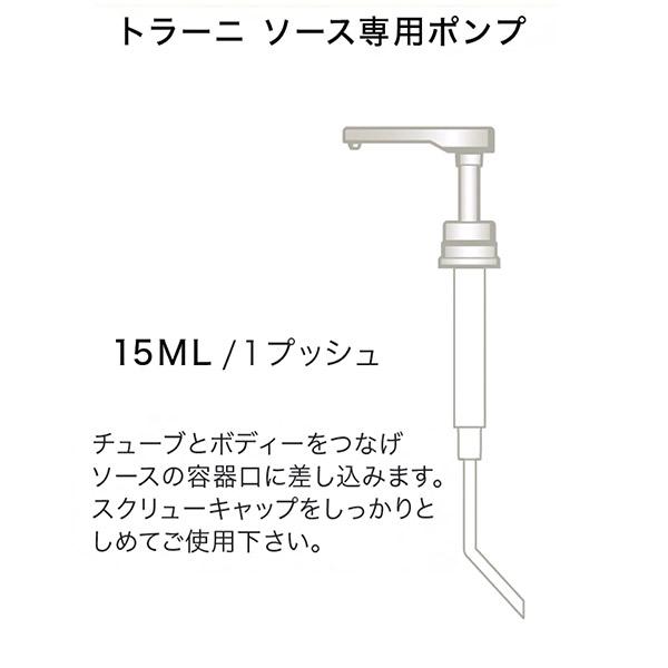 トラーニ 1890mlソース専用のポンプです。１プッシュで約15ml取り出せます。