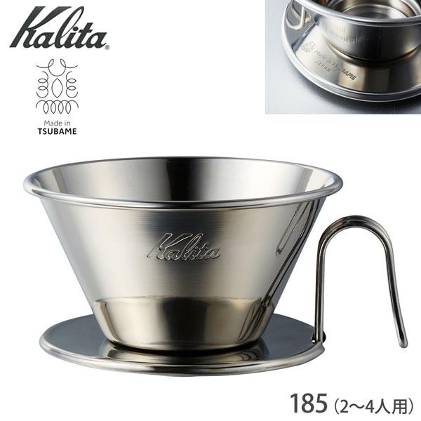 カリタ独自の３つ穴構造のコーヒードリッパーと底面がフラットで波形のウェーブフィルターの組み合わせで安定したコーヒーが抽出できます。※本品はウェーブフィルター185をご使用ください。杯数：2〜4人用ステンレス製商品重量：202g