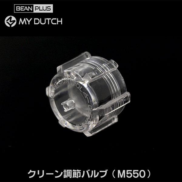 M350にも内径は同じですので使用することも可能です。サイズ：直径28.5mm×高さ22mm素材：PETG原産国：韓国製※部品１個の価格です。※本品は予告なく仕様変更する場合がございます。※マイダッチM550サイズの販売は終了しております。