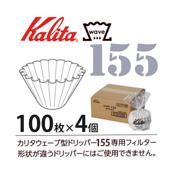 カリタ ウェーブ型ドリッパー155専用フィルター