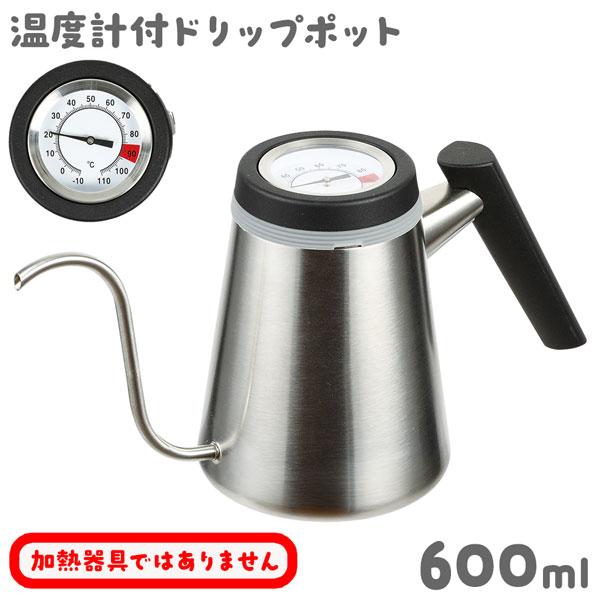 沸騰したお湯をこちらの温度計付ドリップポットに注ぐことで温度が下がっていきます。コーヒー抽出時の最適温度は86〜94℃と言われています。フタの大きな温度計で自分の狙った適温を確認しながら、ドリップすることが出来ます。加熱器具ではありません。...