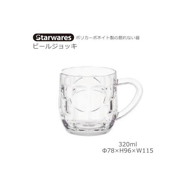 Starwares（スターウェアズ）はクリスタルの輝きを持つポリカーボネイト製の食器です。軽量で耐久性・耐衝撃性に優れ、落としても割れない安全性、破損のケガや破片の心配がない安心の器です。用途：ビールジョッキ容量：320mlサイズ：直径78...