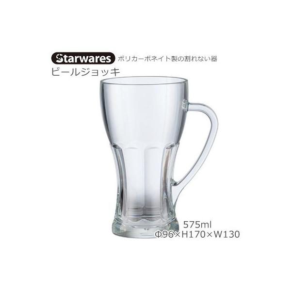 Starwares（スターウェアズ）はクリスタルの輝きを持つポリカーボネイト製の食器です。軽量で耐久性・耐衝撃性に優れ、落としても割れない安全性、破損のケガや破片の心配がない安心の器です。用途：ビールジョッキ容量：575mlサイズ：直径96...