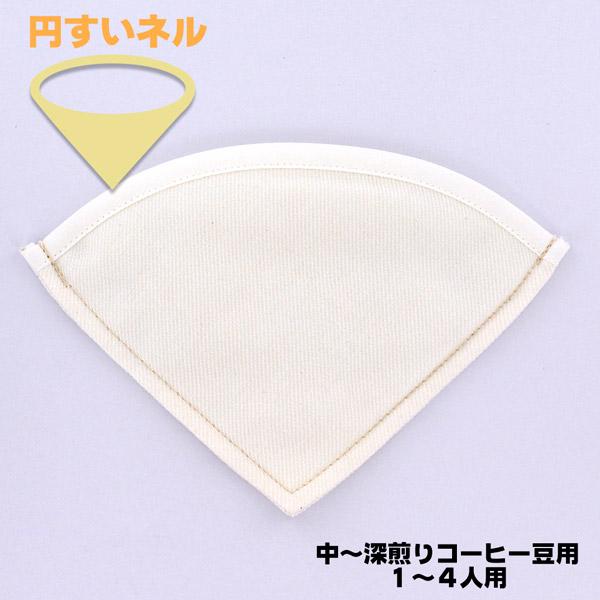 コーヒー抽出のために作られたネル生地。綿80％、ポリエステル20％の配合により安定したろ過速度を実現。珈琲抽出専用ネル生地使用（綿80％、ポリエステル20％）