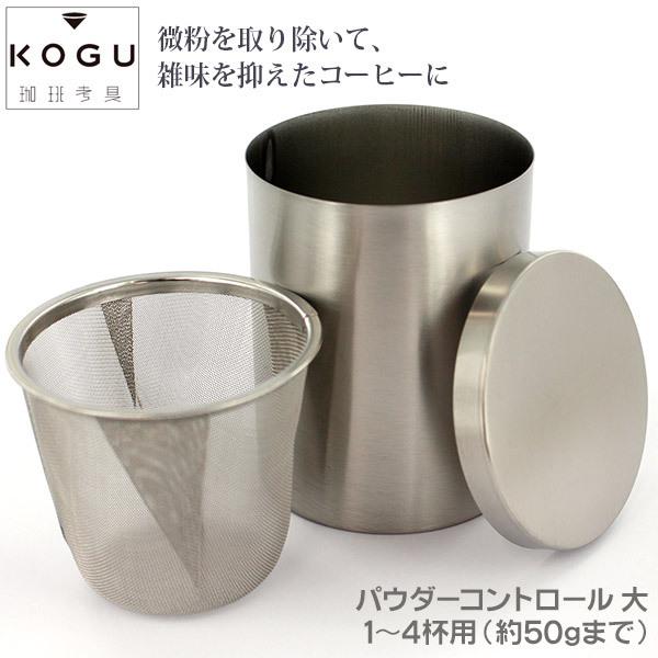 コーヒー粉を入れて振るだけ！挽いたコーヒー粉の微粉を取り除きます。メッシュアミをセットした容器の中に、中挽きコーヒー粉を入れて振るだけ！小さい粉が取り除けます。雑味(エグ味)の小さな微粉だけを取り除けます。※１〜４杯分の粉を振るえます。（コ...