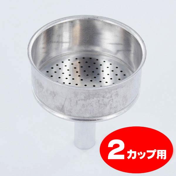 ・モカエキスプレス２カップ用ファンネル（フィルターバスケット）ろうと材質：アルミニウム合金