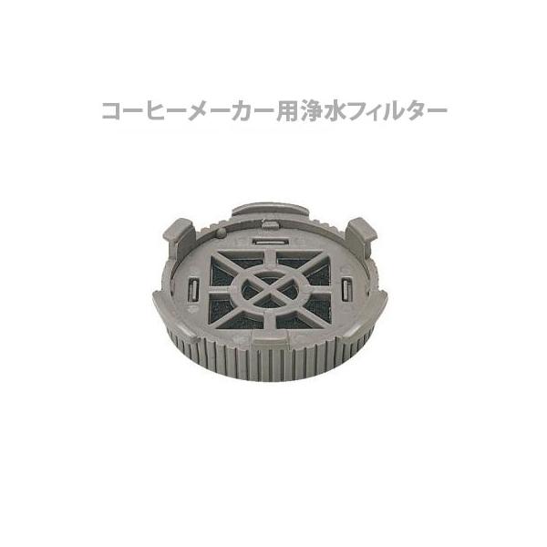 コーヒーメーカー用 浄水フィルター部品番号：ECF01_JY対象商品：EC-AA60-TA/EC-AJ60-XJ/EC-AJ60E5-XT/EC-AW60-RA/EC-AW60-TB/EC-CA40-BA/EC-CB40-TD/EC-CP4...