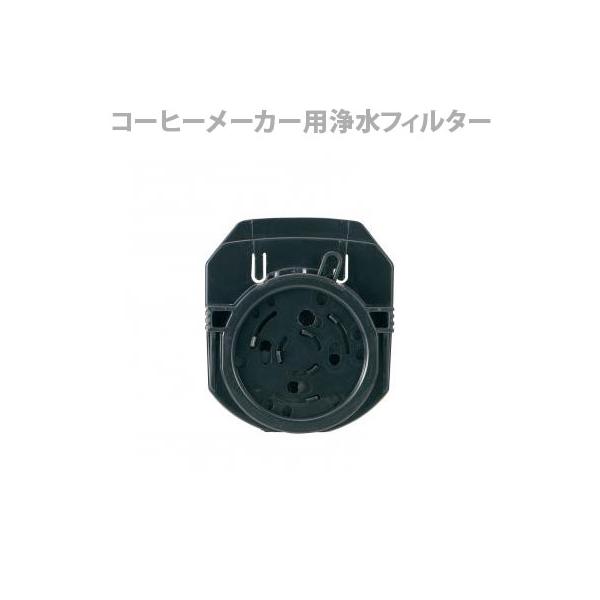 コーヒーメーカー用 浄水フィルター部品番号：ECF02_J対象商品：EC-KS50-RA/EC-KS50-TB/EC-KT50-GD/EC-KT50-RA/EC-KV50-RAお取り寄せ品のため、お時間をいただく場合がございます。予めご了承...