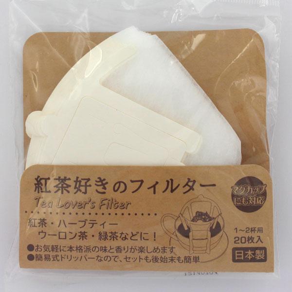 「紅茶の味わいを最大限に引き出す」ために開発されたオリジナルフィルターを使用。コーヒードリッパーの形状で茶葉の広がりがよく、本来の味を引き出します。入数：20枚