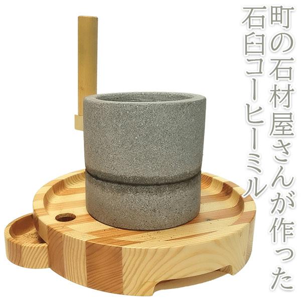 ※納期約１ヶ月以上のお取り寄せ品になります。町の石材屋さんが作った石臼コーヒーミル秋田県八郎潟町にある、町の石材屋さんが作った「石臼コーヒーミル」は、同じ秋田の佐藤木材容器さんと連携して作り上げた作品です。地域の素材を知り尽くし、継承された...