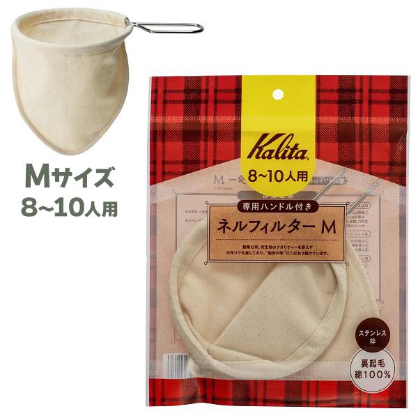 カリタが創業以来、布生地のクオリティーを変えず手作りで生産しているネルフィルターです。"珈琲の味"にこだわり続けています。杯数：８-10人用専用ハンドル付