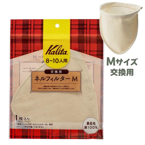 コットン・フランネルのコーヒーフィルター 交換用杯数：８-10人用※ハンドルは付属しません。