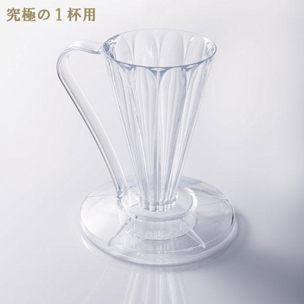 ドリッパーの底角度を27度という極限まで狭めた、１杯専用のフラワードリッパーです。カラー：クリア重さ：約83gMade in JAPAN