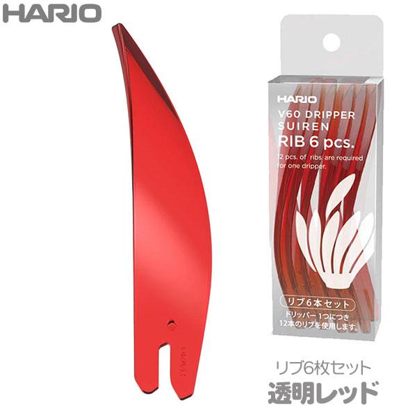 ハリオ V60透過ドリッパーの象徴、「スパイラルリブ」を抽出した、組み立て式のコーヒードリッパー用のSUIREN リブ 6本セットです。取り外しできる12枚のリブを組み合わせたスケルトンな形状で、別売りのリブパーツ（6枚入り）は６色をライン...