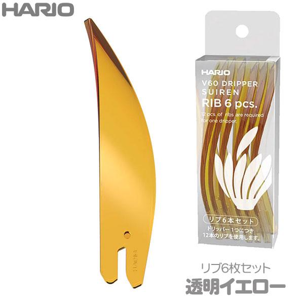 ハリオ V60透過ドリッパーの象徴、「スパイラルリブ」を抽出した、組み立て式のコーヒードリッパー用のSUIREN リブ 6本セットです。取り外しできる12枚のリブを組み合わせたスケルトンな形状で、別売りのリブパーツ（6枚入り）は６色をライン...