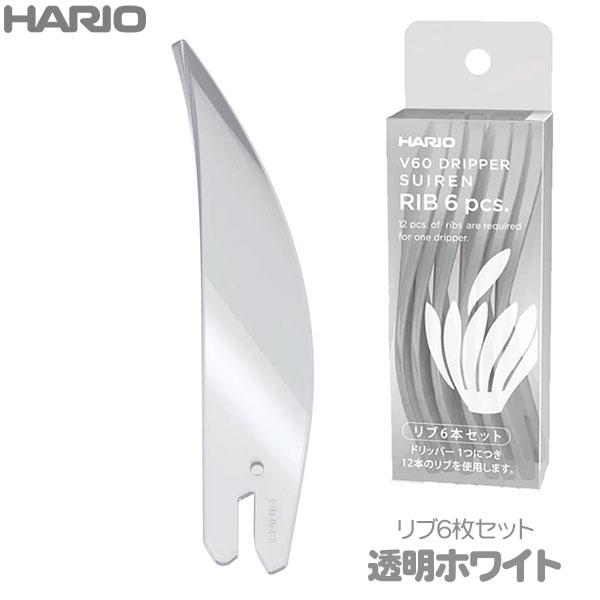 ハリオ V60透過ドリッパーの象徴、「スパイラルリブ」を抽出した、組み立て式のコーヒードリッパー用のSUIREN リブ 6本セットです。取り外しできる12枚のリブを組み合わせたスケルトンな形状で、別売りのリブパーツ（6枚入り）は６色をライン...