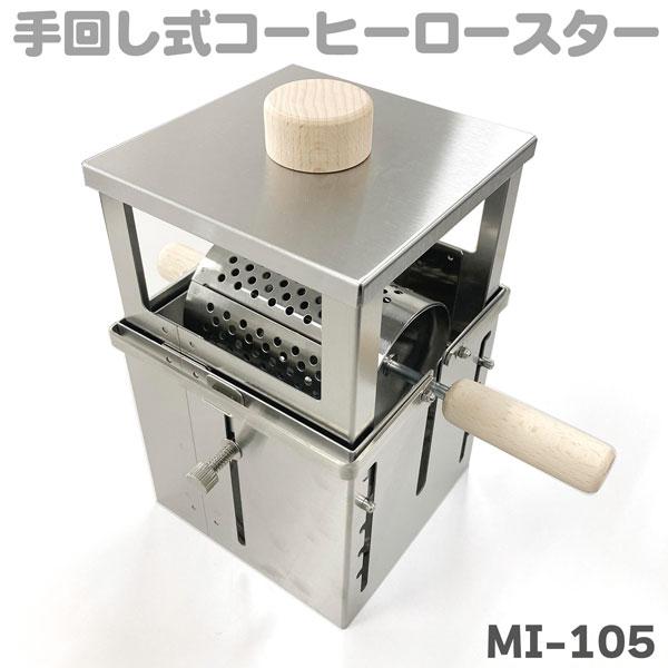 手回し式のコーヒーロースターです。生豆があれば、アウトドアで、自宅で、自分好みのオリジナルコーヒーを焙煎できます。●高さ調整機能付きなので、面倒な火の調整をしないでも、簡単に焙煎具合を調整できます。●フタと、本体カバーが、外気を遮ることで、...
