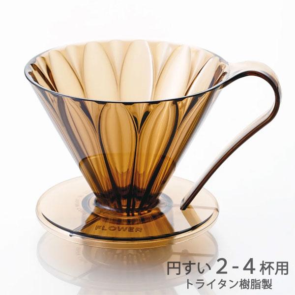 世界で一番最初に円すい形のコーヒーフィルターペーパーを開発したコーヒー器具専門メーカーが長年の研究を基にコーヒーのうまみを最大限に引き出す形とデザインを追求したドリッパーです。容量：４杯用カラー：クリアピンクブラウン材質：トライタン樹脂