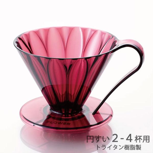 世界で一番最初に円すい形のコーヒーフィルターペーパーを開発したコーヒー器具専門メーカーが長年の研究を基にコーヒーのうまみを最大限に引き出す形とデザインを追求したドリッパーです。容量：４杯用カラー：クリアワインレッド材質：トライタン樹脂