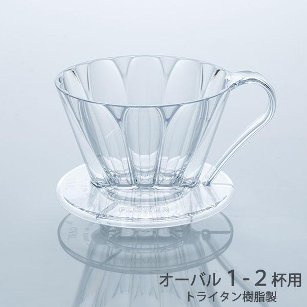 世界で一番最初に円すい形のコーヒーフィルターペーパーを開発したCAFEC（三洋産業）が、CAFECの抽出理論を具現化したフラワー形状と、扇形（台形）ドリッパーを融合させた、フラワードリッパーオーバルです。コーヒー粉の膨らみを妨げないフラワー...