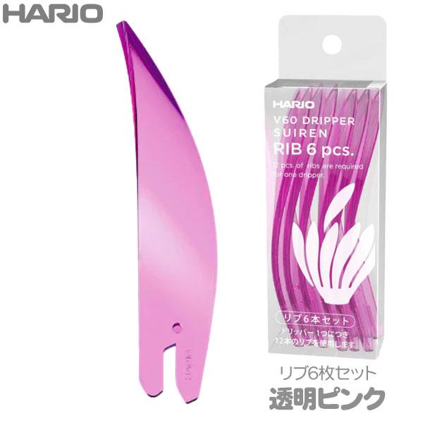 ハリオ V60透過ドリッパーの象徴、「スパイラルリブ」を抽出した、組み立て式のコーヒードリッパー用のSUIREN リブ 6本セットです。取り外しできる12枚のリブを組み合わせたスケルトンな形状で、別売りのリブパーツ（6枚入り）は６色をライン...