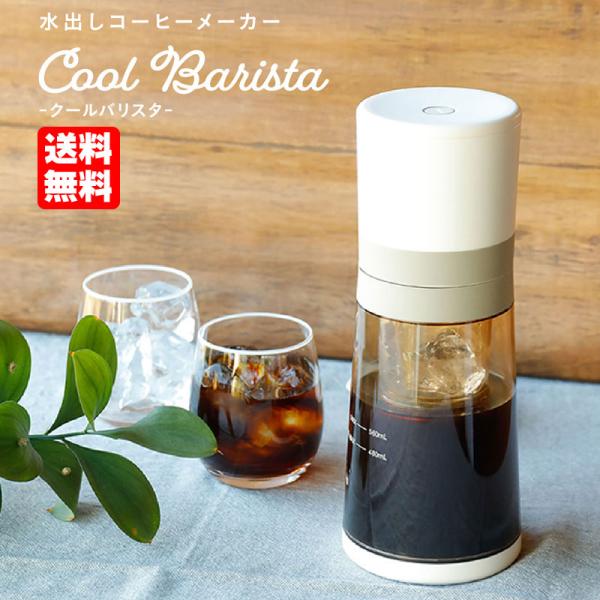 雑味のないスッキリとした味わいの水出しコーヒー（コールドブリュー）がたったの１プッシュ15分で楽しめます。USB電源でバッテリー内蔵のコードレスだからどこでも持ち運べます。お家の中はもちろんキャンプのチルタイムにもおススメです。アイスコーヒ...