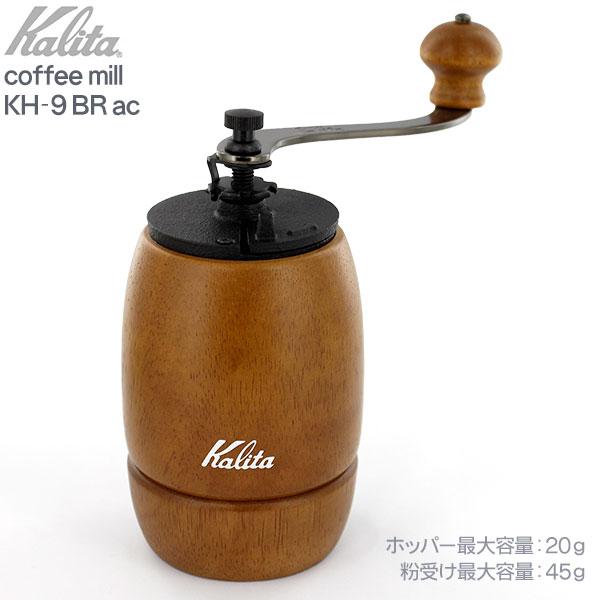 手になじむ木製ボディのカリタのコーヒーミルです。ホッパーのフタをスライドさせてコーヒー豆を投入します。ボディの下側を回転させるとコーヒー粉が取り出せます。フタつきなのでコーヒーを挽いている最中にグラついてもこぼれたりしないので安心です。※ホ...